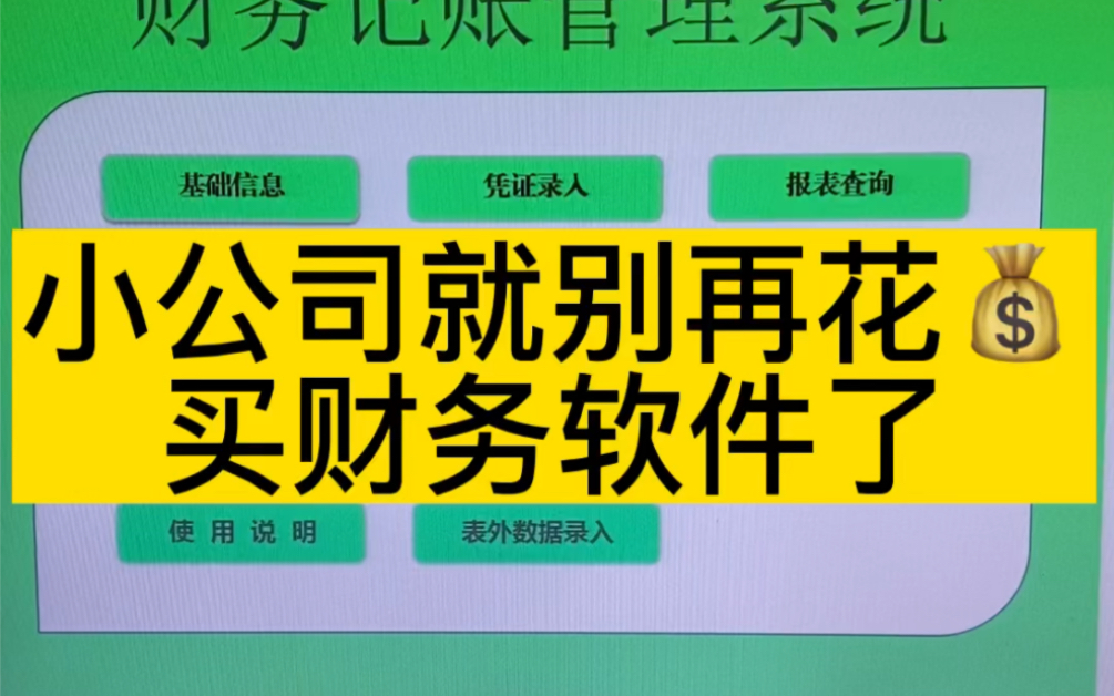 ...就别再花ߒ�买财务软件了,免费的不香吗?Excel全自动财务记账系统!