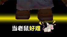 迷你世界:老鼠模拟器!我只是一只小老鼠,为了找钥匙我容易吗?