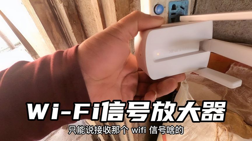 买了个Wi-Fi扩大器本想着能派上用场,没想到监控太老了不支持嗨