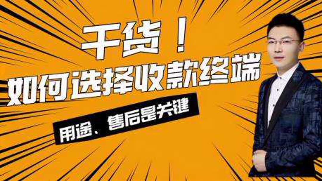 用信用卡这么久,你会选适合的设备终端吗?