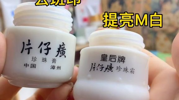 #片仔癀 #皇后牌片仔癀珍珠膏 #片仔癀珍珠霜