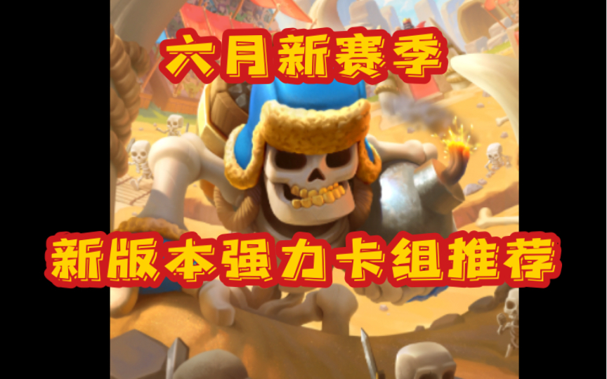 【皇室战争卡组推荐】六月新赛季,新版本强力卡组推荐～五套卡组～