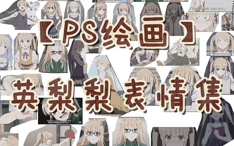 【PS板绘】英梨梨表情集绘画过程