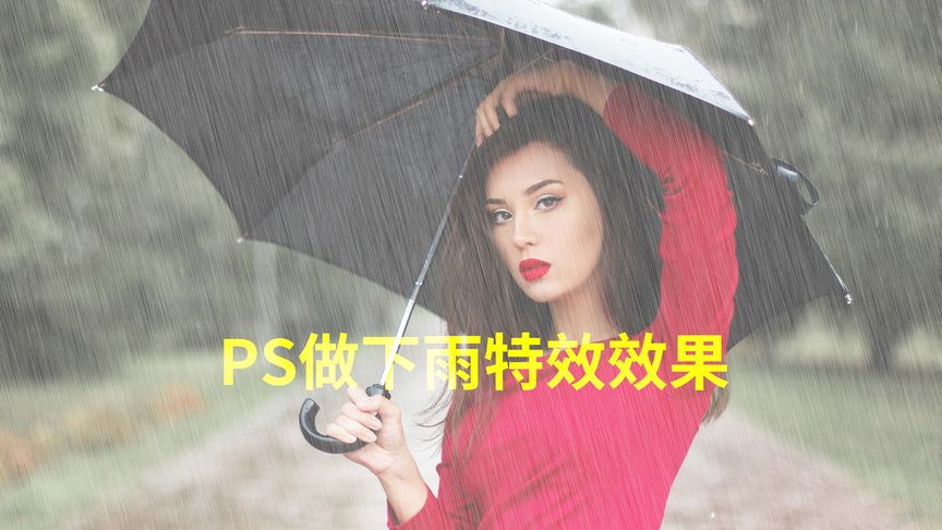 PS中智能对象的使用 photoshop模糊滤镜做下雨特效效果 色阶调整
