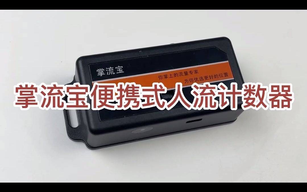动恰掌流宝便携式人流量计数器产品展示!