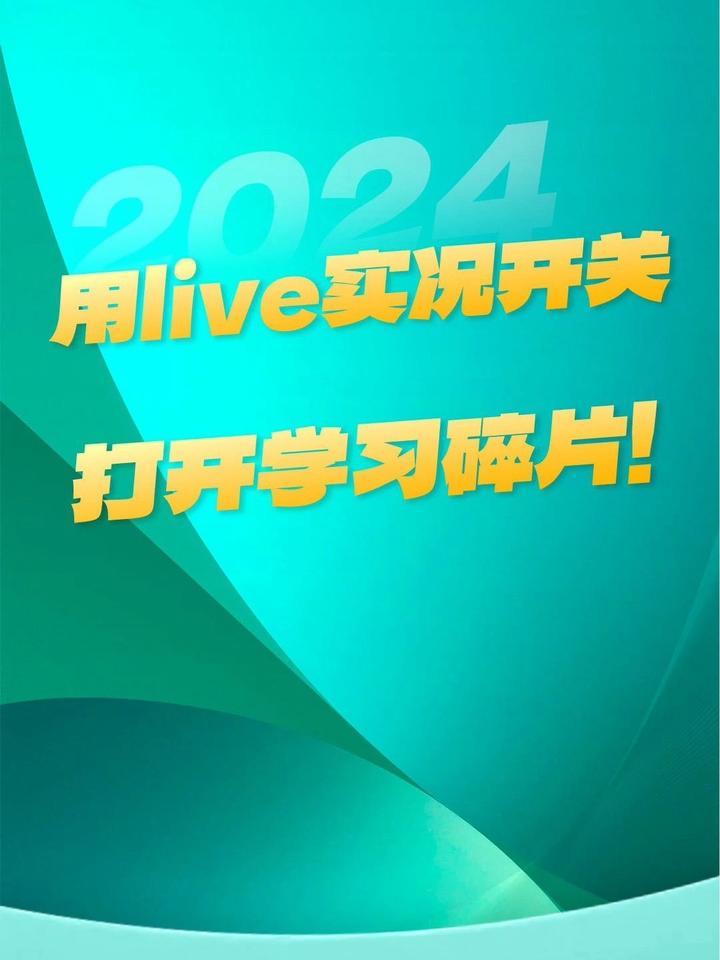用live实况开关打开学习碎片!想要一个全是关于学习图片的评论区ߑ�...