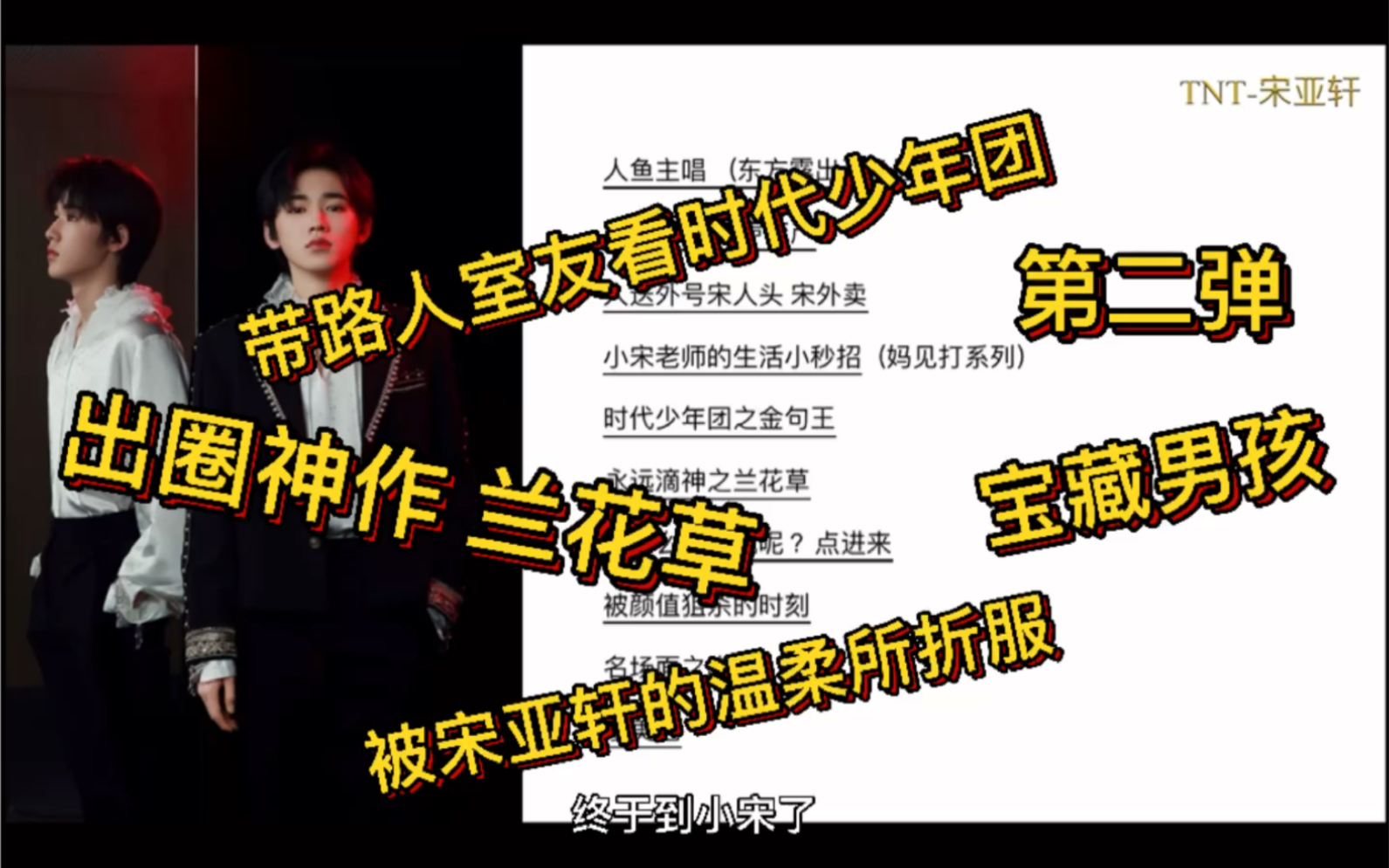 【TNT时代少年团】带路人室友看时代少年团 被宋亚轩的兰花草击中 ...