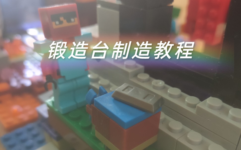 乐高我的世界定格动画mod 9锻造台