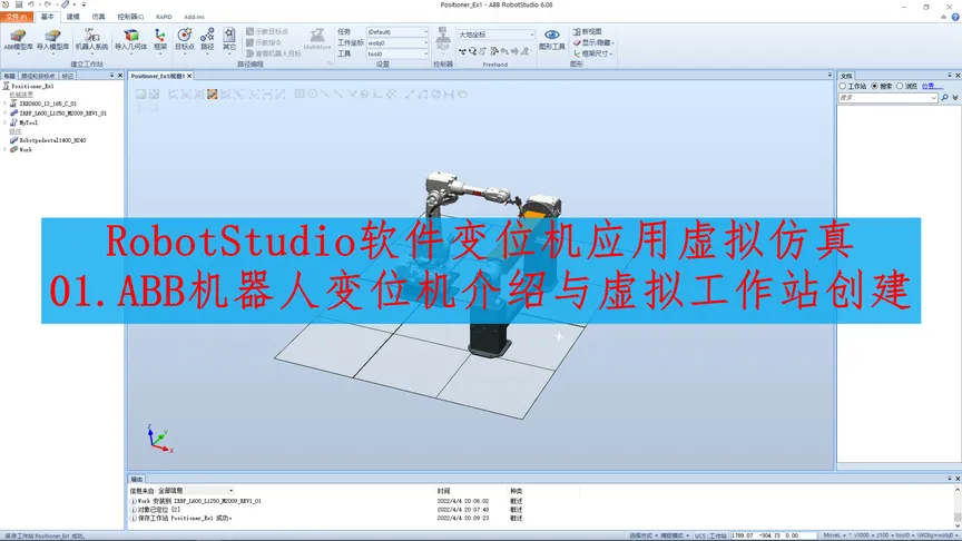 RobotStudio软件变位机应用:机器人变位机介绍与虚拟工作站创建