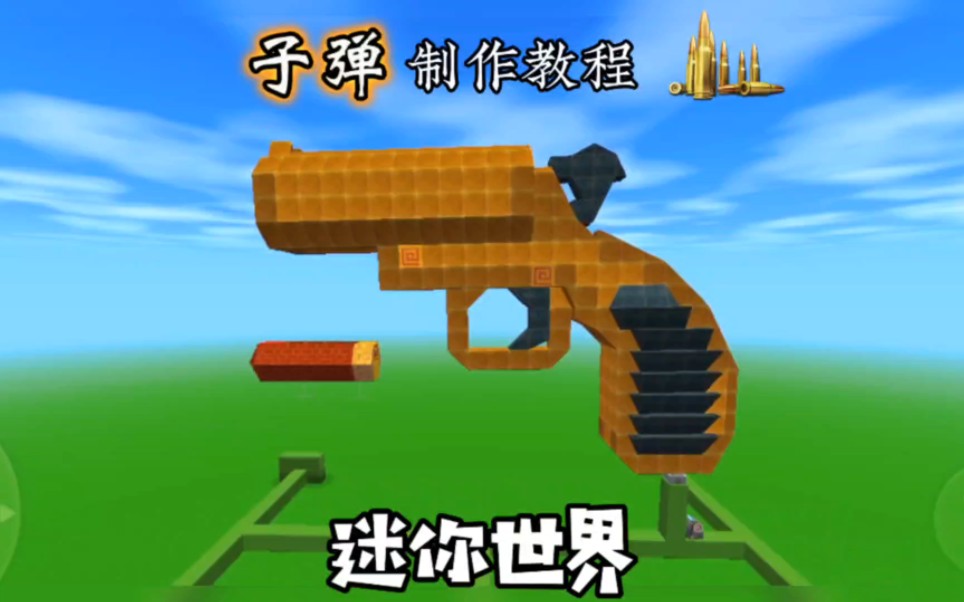 信号枪子弹制作教程完结。迷你世界