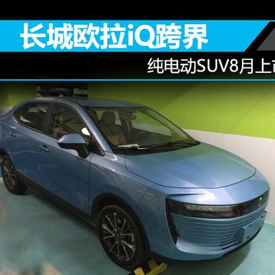 ...长城欧拉跨界纯电动SUV即将开售!】在2018年北京车展上,长城汽车...
