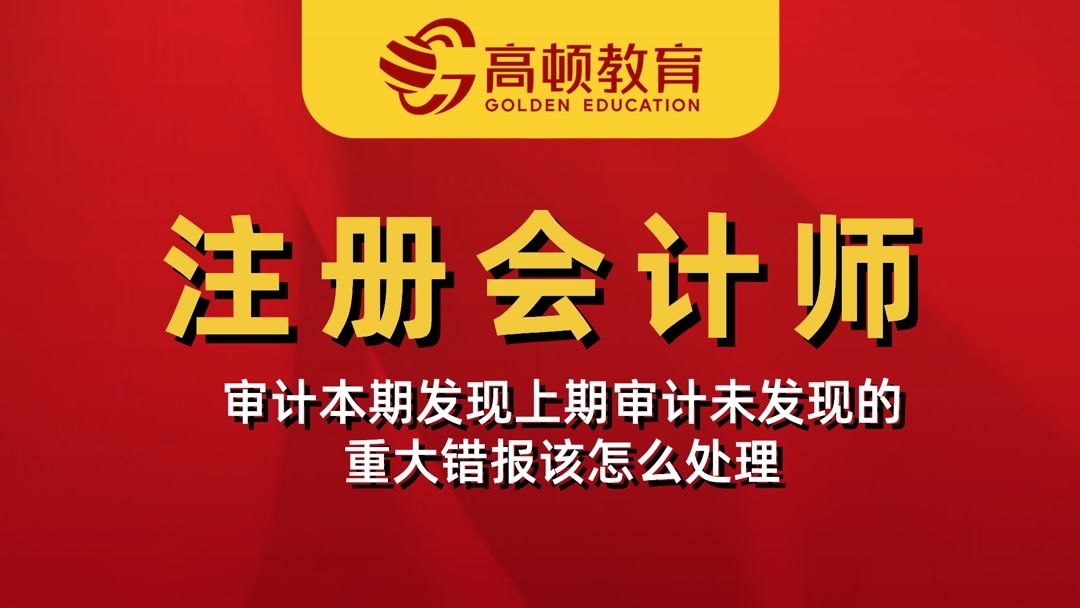注会审计本期发现上期审计未发现的重大错报该怎么处理?