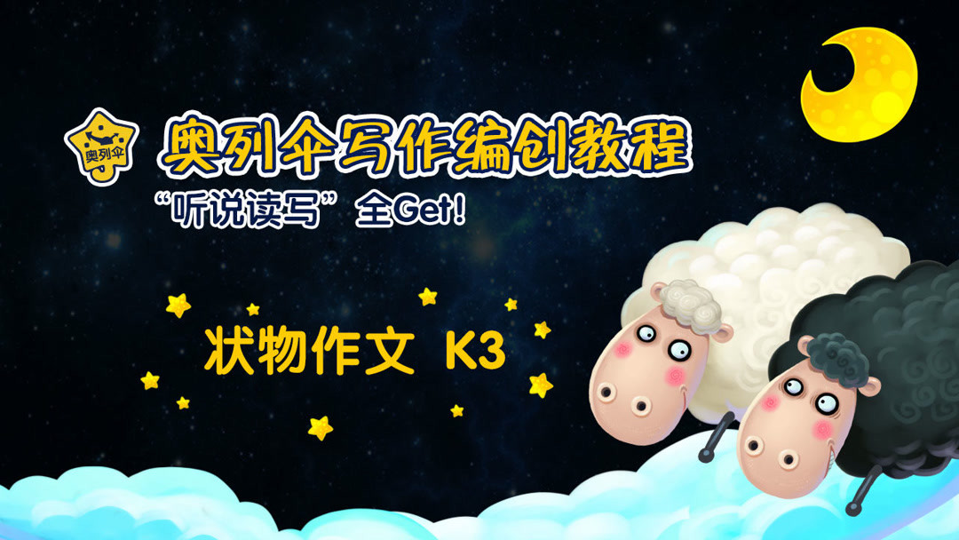 奥列伞写作编创教程 状物作文 K3