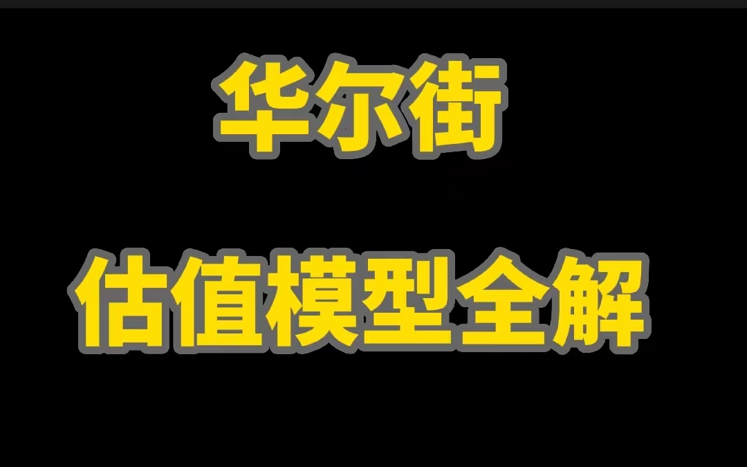 【估值方法全解】华尔街估值模型全解—估值方法