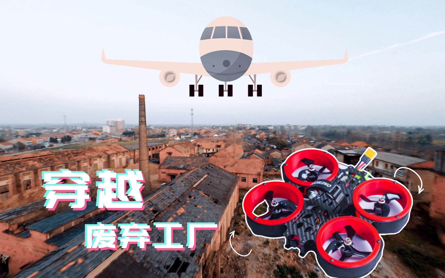 FPV穿越废弃工厂 | 自组3寸函道穿越无人机 实飞视频 挂gopro5