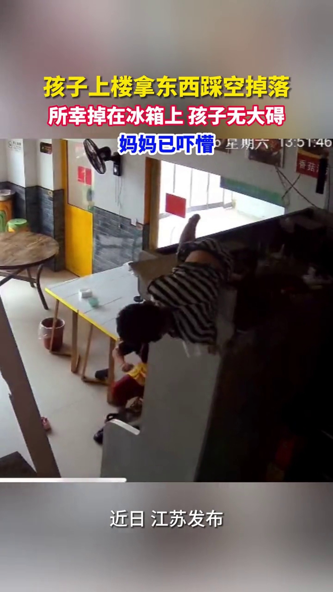 ...孩子上楼拿东西踩空摔下来,万幸掉在冰箱上 孩子无大碍。#家长千万...