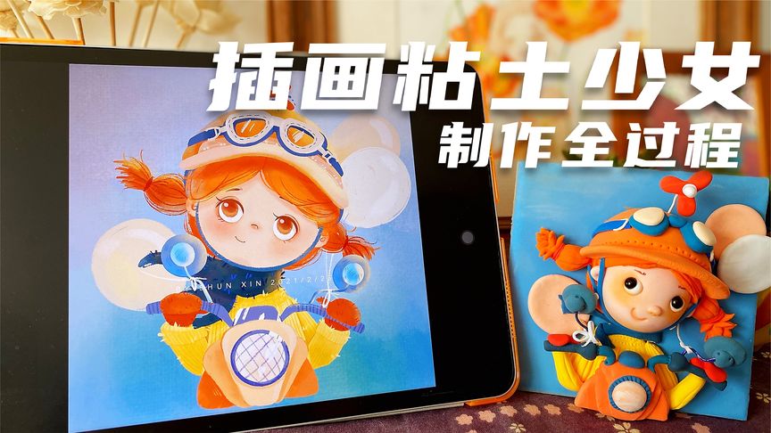 插画粘土少女制作全过程