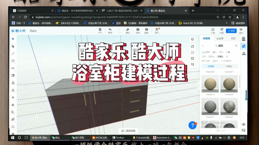 酷家乐 酷大师 浴室柜建模过程