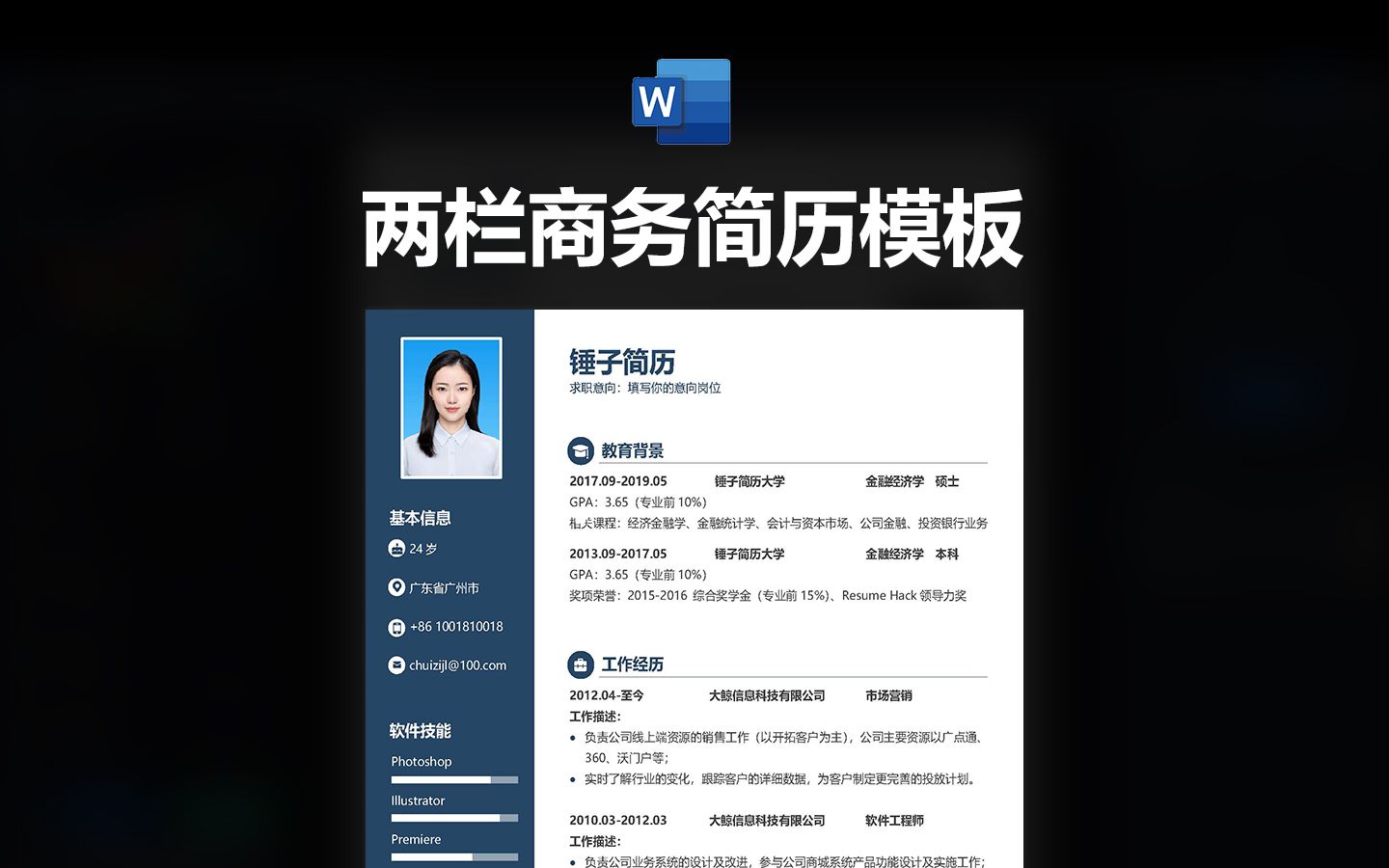 两栏商务简历模板制作教程