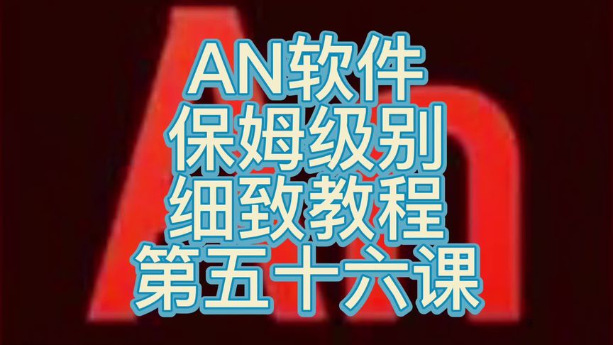 五十六课(下)AN软件电脑制作沙雕动画,看主页拿软件跟着学