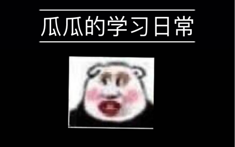 【瓜瓜的学习打卡】跟着衡水中学的作息表走一遭