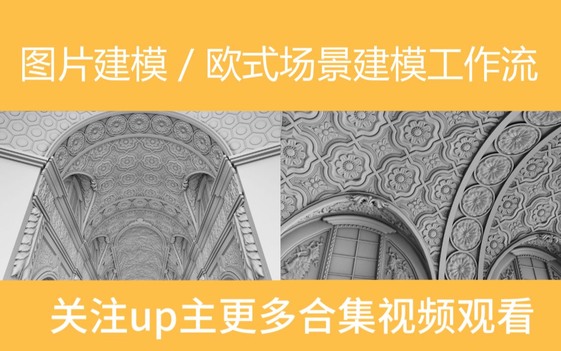 3DMAX视频教程 欧式场景建模工作流视频教程