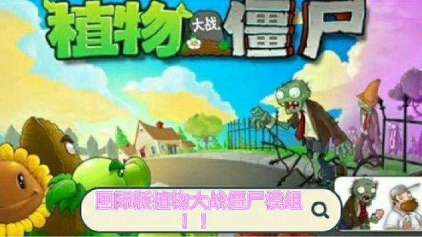 我的世界国际版植物大战僵尸模组介绍(求你们了,点个赞吧ߘ�)
