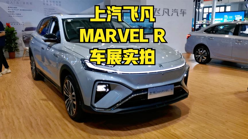 中型纯电动SUV--上汽飞凡MARVEL R车展实拍
