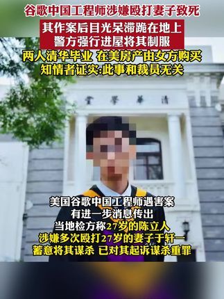 谷歌中国工程师涉嫌殴打妻子致死#社会百态