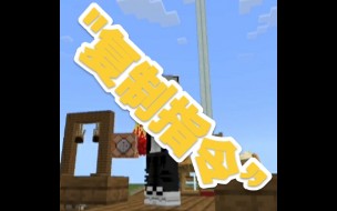 我的世界Minecraft复制指令教学