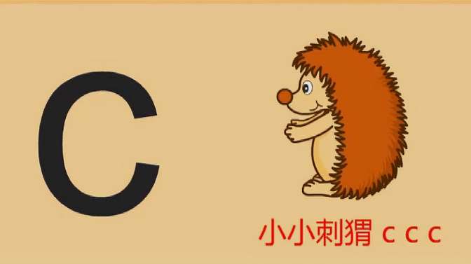 拼音c的写法,儿童拼音教学,宝宝的拼音妈妈再也不用操心啦