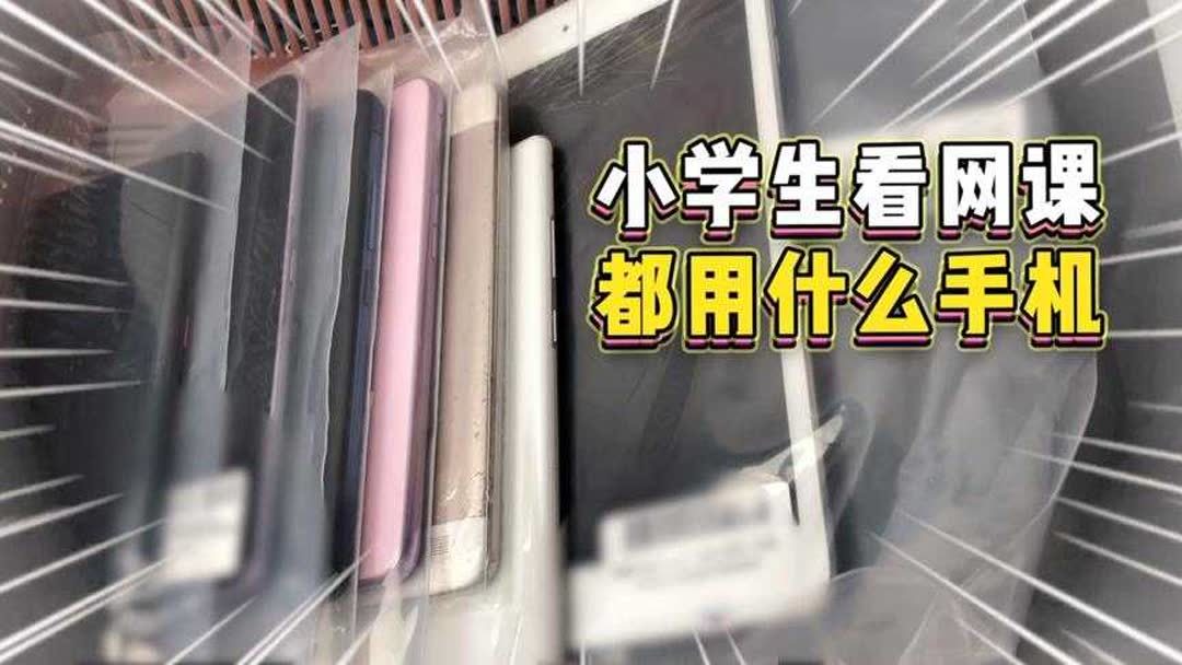 小学生都用什么手机看网课?最后一台手机你们肯定想不到…