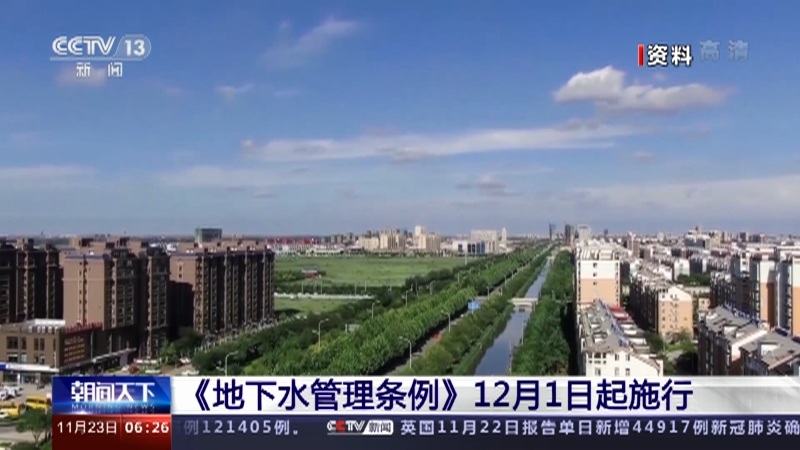 [朝闻天下]《地下水管理条例》12月1日起施行