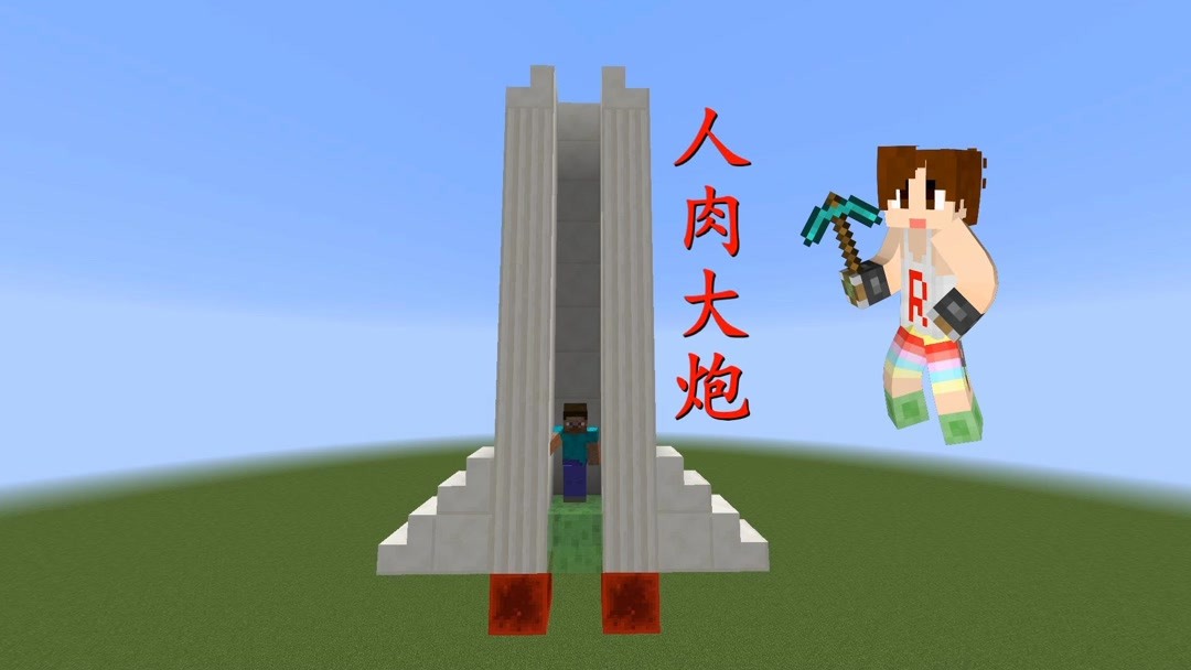 我的世界《明月庄主红石日记》人肉大炮?