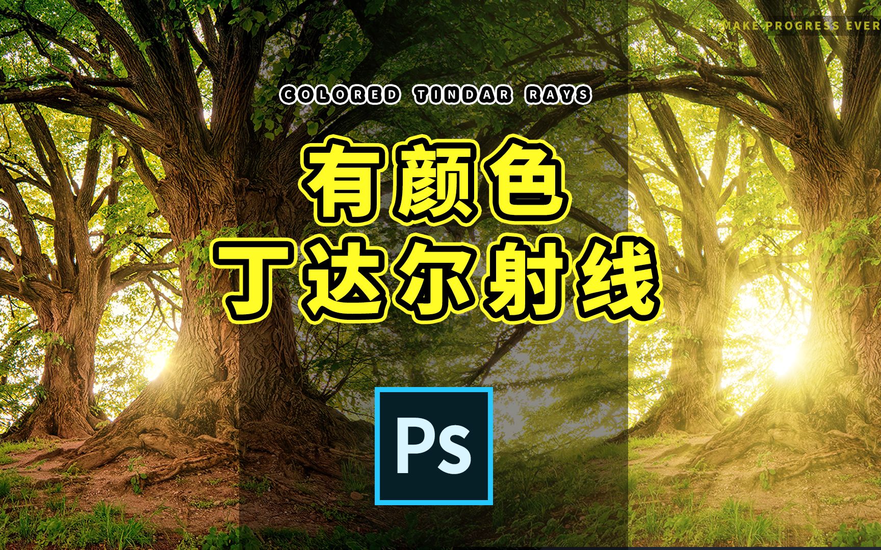 779、PS教程从零开始学——有颜色的丁达尔射线