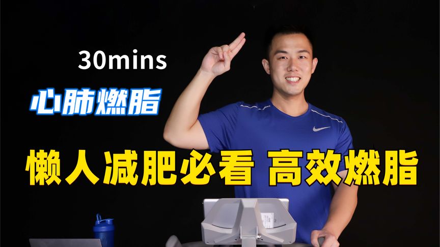 【YESOUL野小兽】30分钟的心肺燃脂骑行,高效燃脂,懒人减肥必备