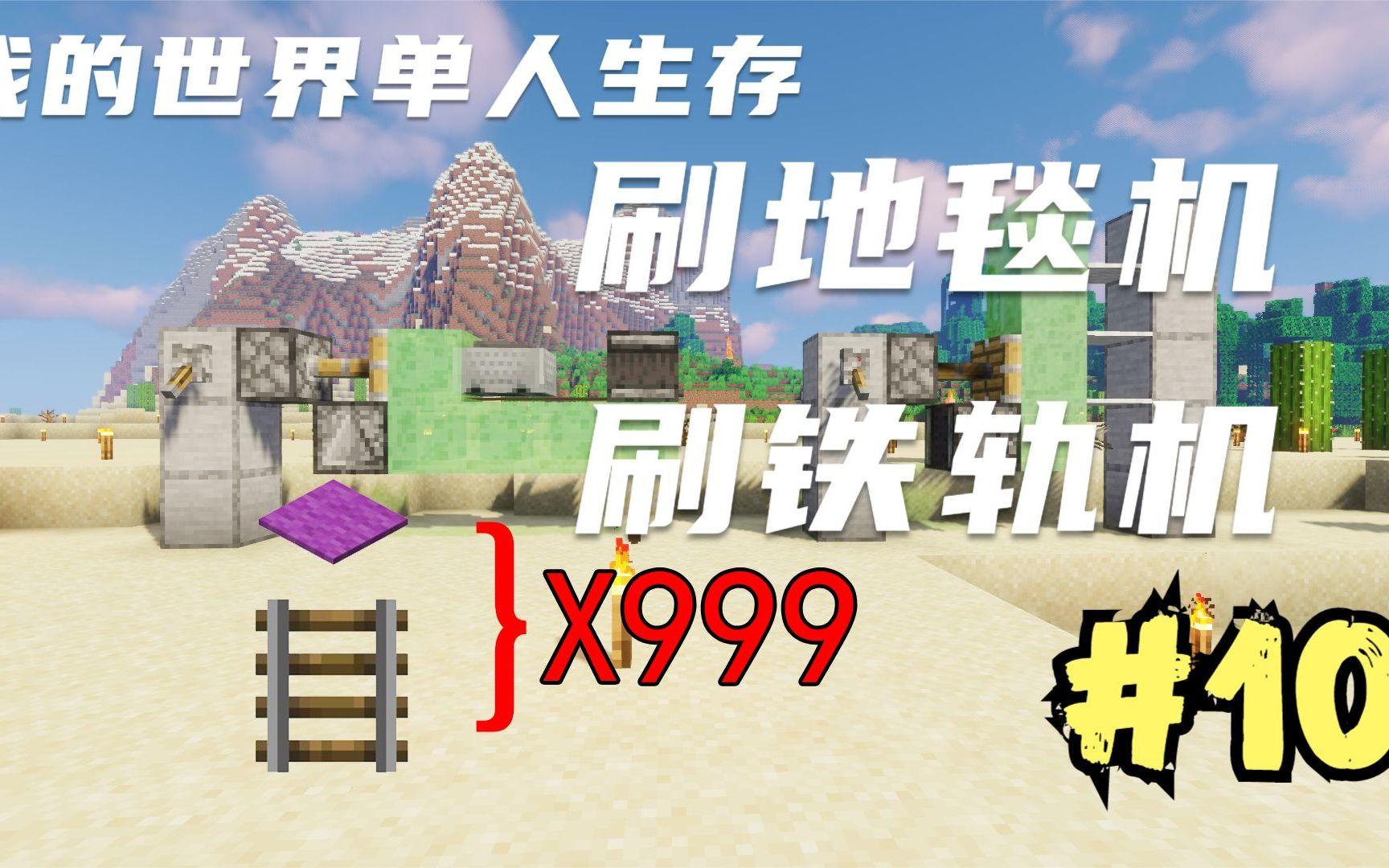 我的世界单人生存第10期:刷铁轨机和刷地毯机