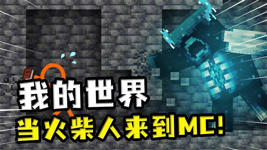 我的世界:当火柴人来到MC,莫名其妙跟循声守卫混成好兄弟