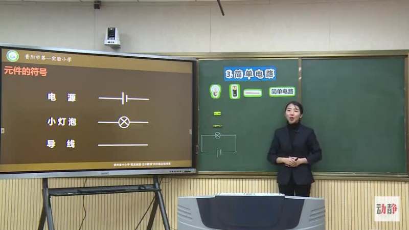 0310-003小学四年级科学-《简单电路》