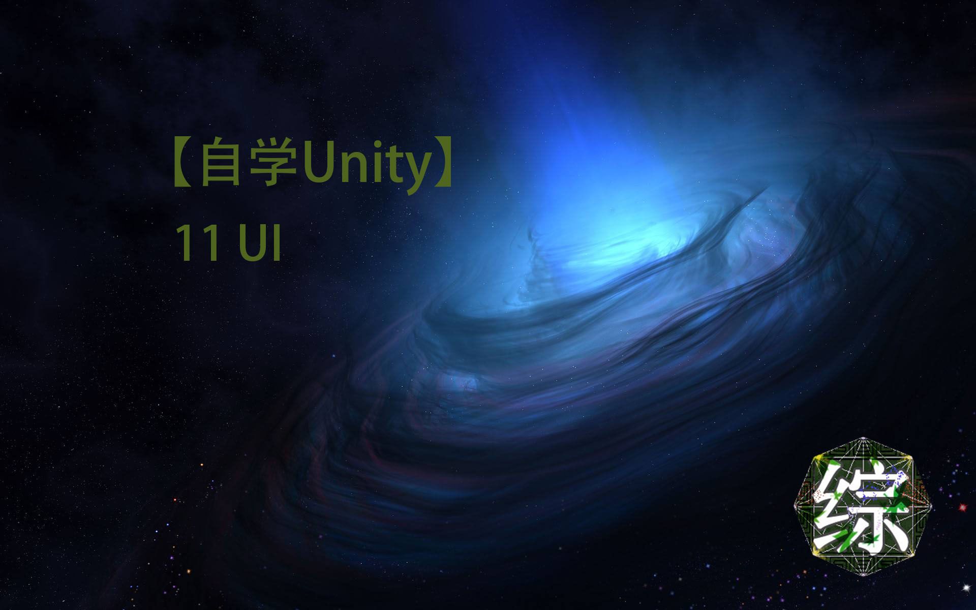 【自学Unity】12UI