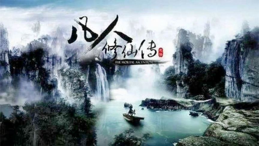 凡人修仙传 有声小说 096