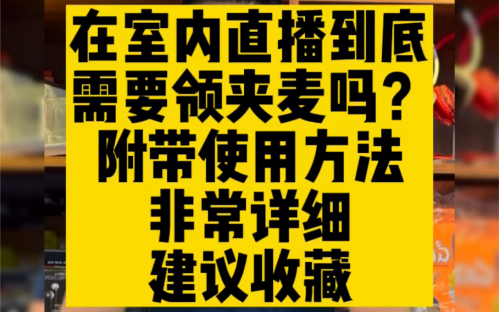 ...看领夹麦,那么你一定要看完这个视频,室内直播或录视频领夹麦克风也...