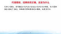 七年级数学:整式运算,代值错误,计算结果依然正确,这是为什么