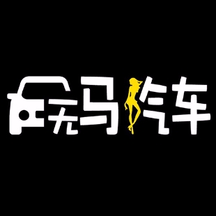 无马汽车 