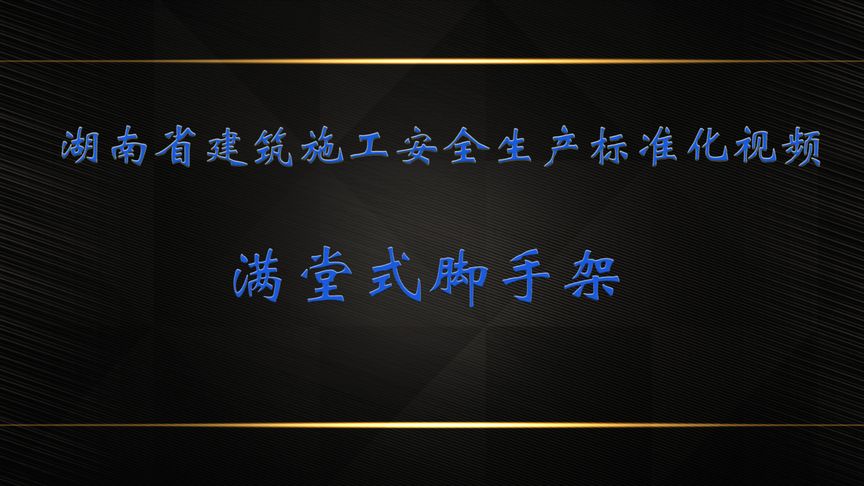 湖南省建筑施工安全生产标准化系列视频之满堂式脚手架
