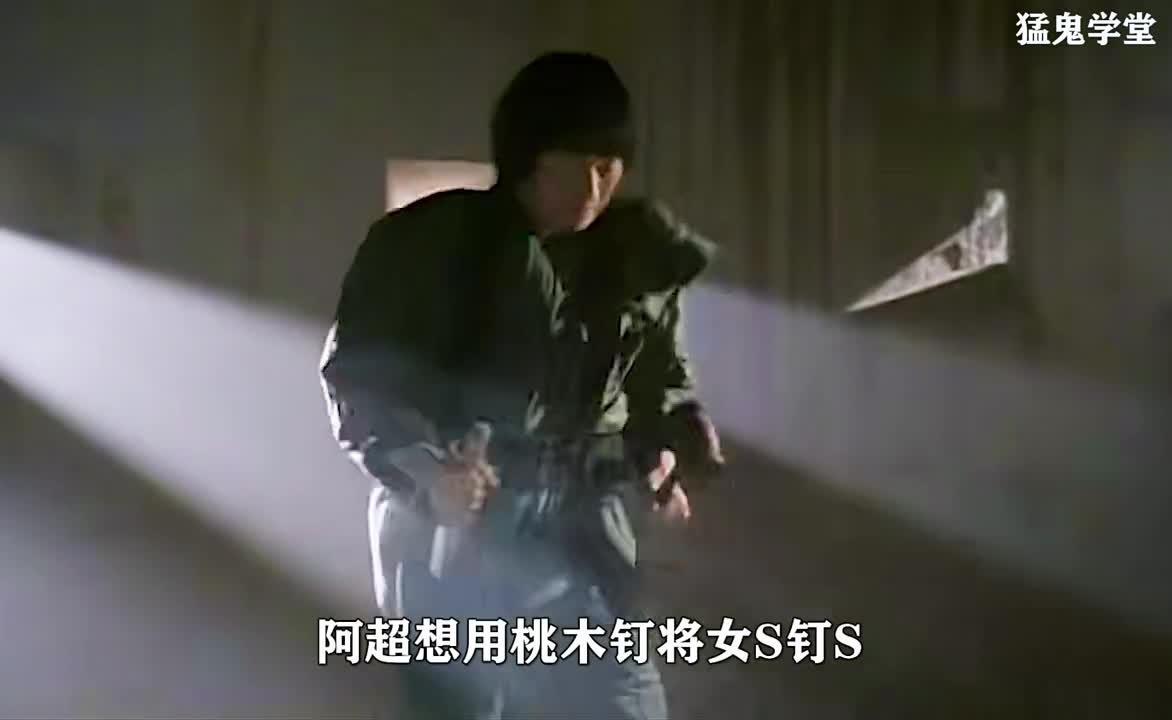 猛鬼学堂 文才给僵尸定钉 一起看鬼片 胆小勿入 (O40300129)