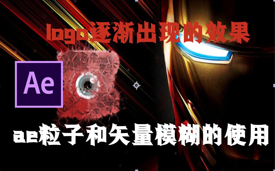 ae制作logo逐渐出现