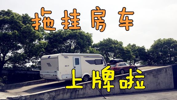 C照驾驶小型汽车牵引6米拖挂房车上牌过程全记录