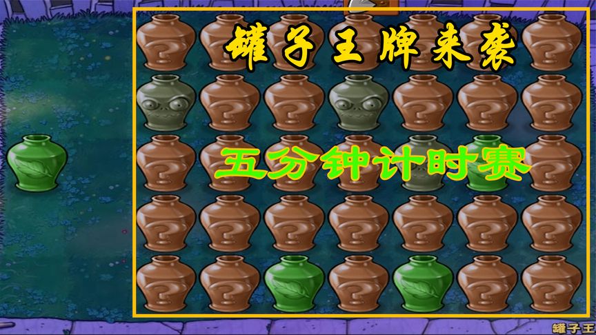 植物大战僵尸之懒人砸罐4:五分钟计时赛,消灭所有罐子
