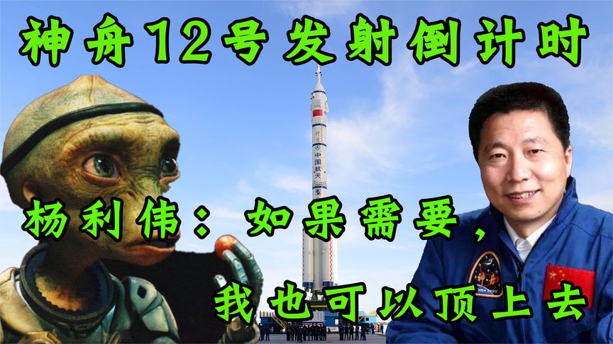 神舟12号发射倒计时 杨利伟:如果需要自己立马顶上去 震撼世界